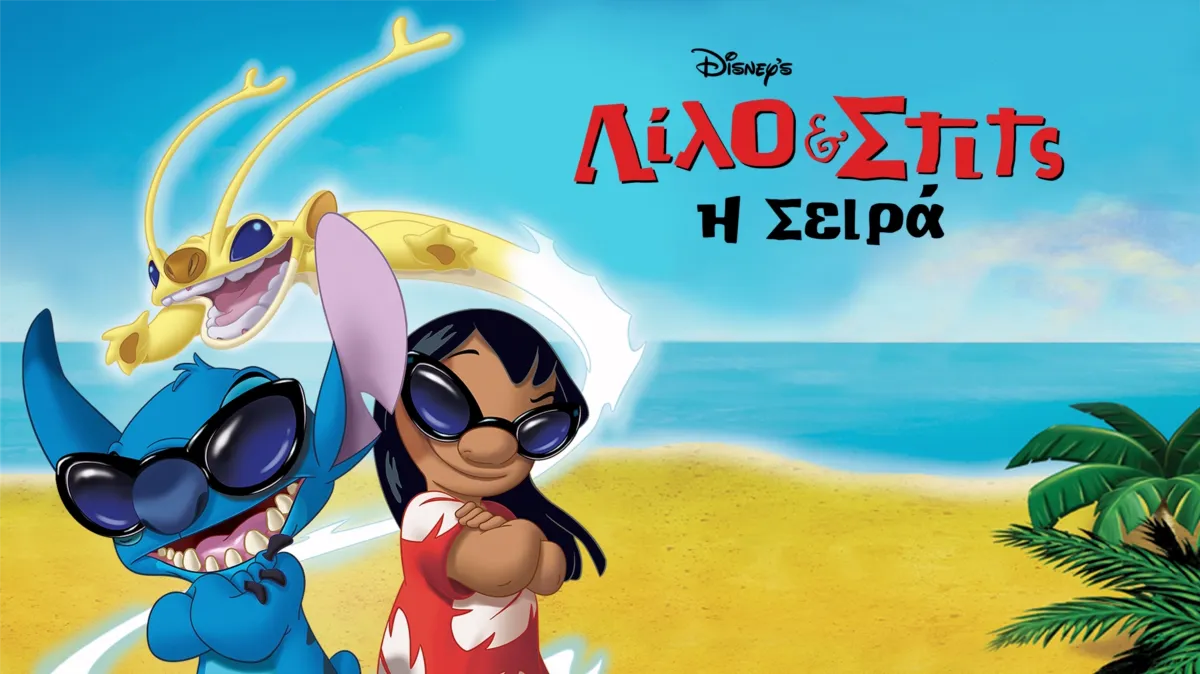 Δείτε το «Λίλο και Στιτς: Η Σειρά» | Disney+