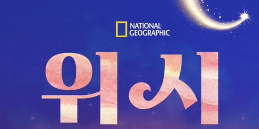 위시: 디즈니의 크루즈를 만드는 사람들 시청 | 디즈니+