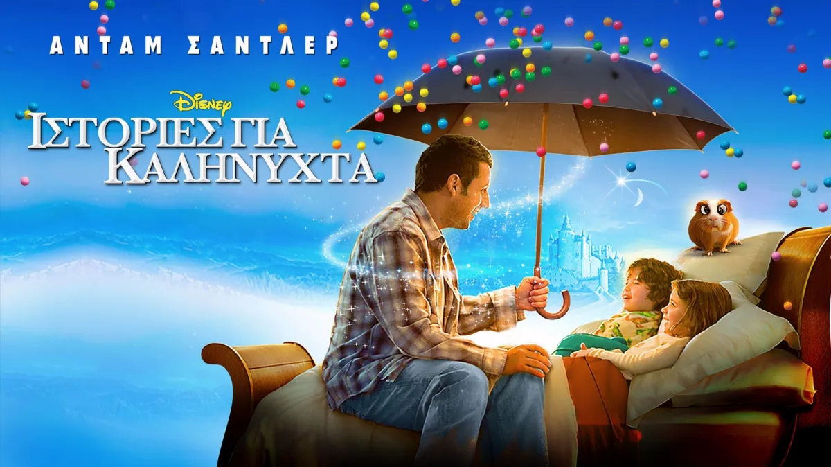 Δείτε το «Ιστορίες για Καληνύχτα» | Disney+