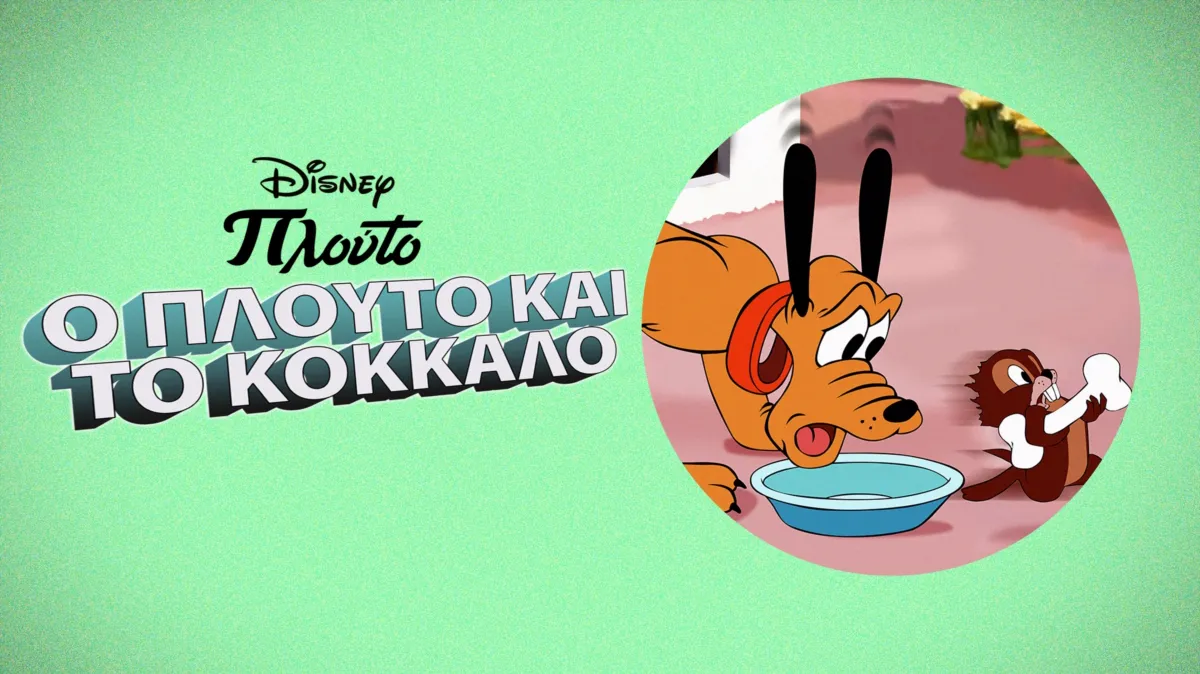 Δείτε το «Ο Πλούτο και το Κόκκαλο» | Disney+