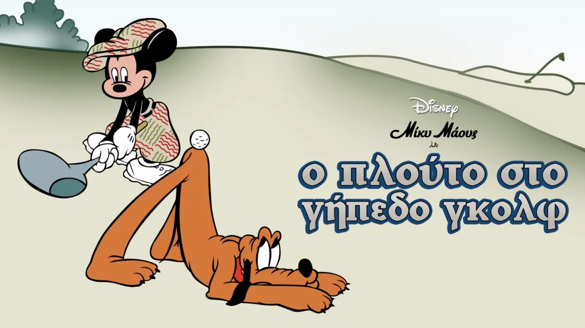 Δείτε το «Ο Πλούτο στο Γήπεδο Γκολφ» | Disney+