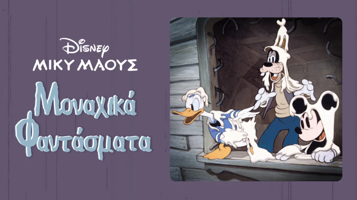Δείτε το «Μοναχικά Φαντάσματα» | Disney+