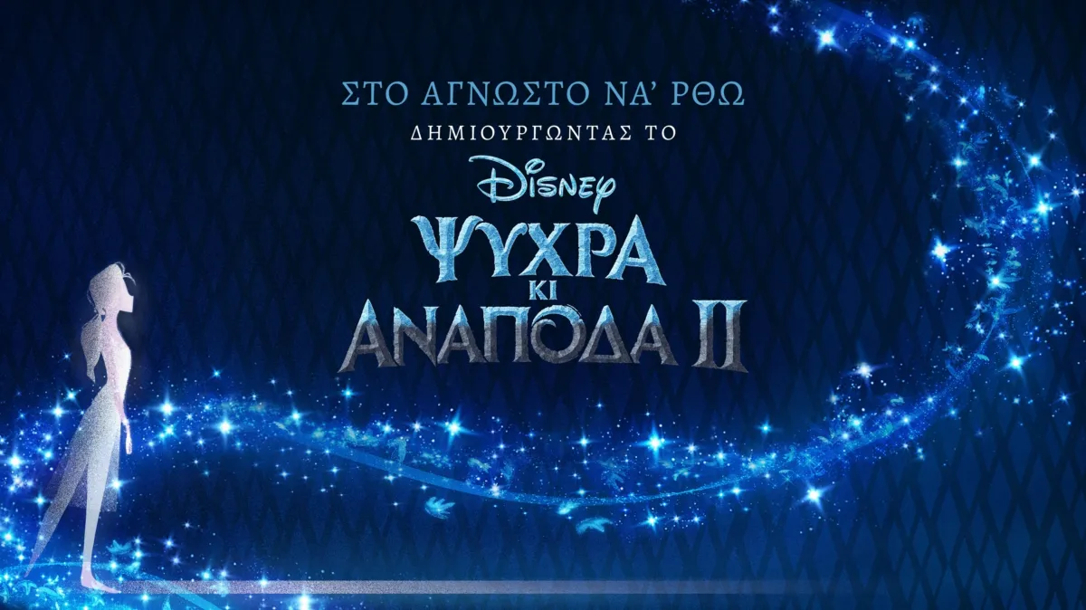 Δείτε το «Στο Άγνωστο να' ρθω: Δημιουργώντας το Ψυχρά κι Ανάποδα 2 ...