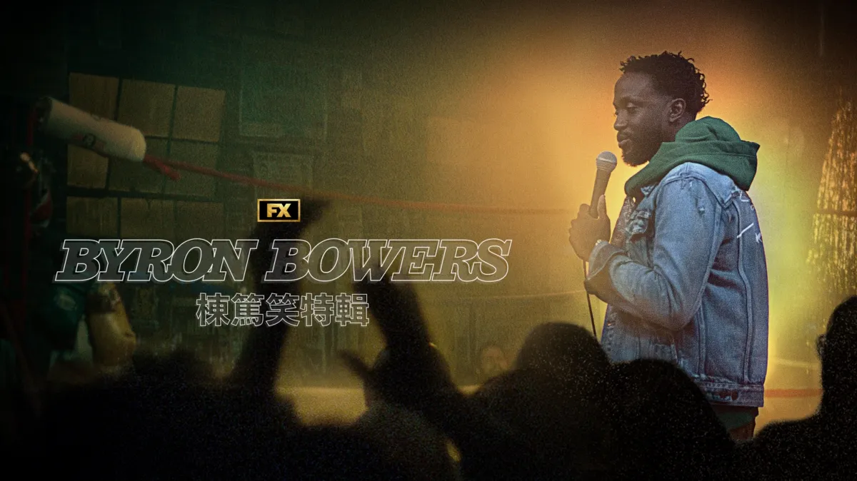 觀看Byron Bowers | Disney+