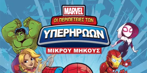 Δείτε το «Marvel: Οι Περιπέτειες των Υπερηρώων» | Disney+