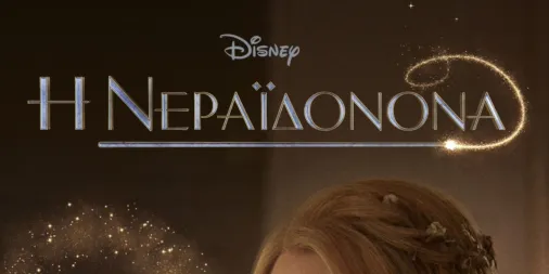 Δείτε το «Η Νεραϊδονονά» | Disney+
