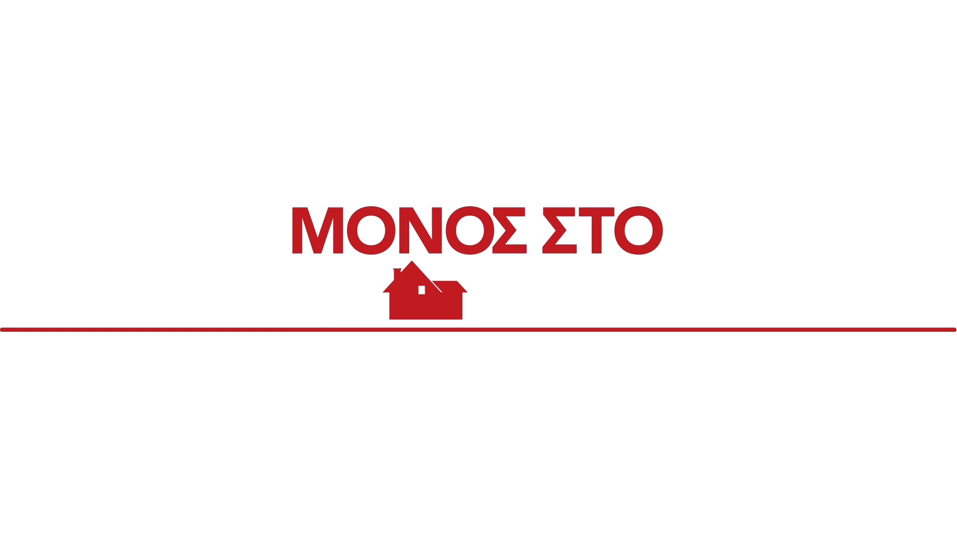 Δείτε το «Μόνος στο Σπίτι μου Σπιτάκι μου» | Disney+