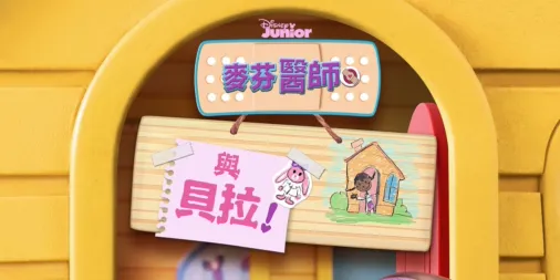 觀看Doc McStuffins: The Doc and Bella Are In! | Disney+