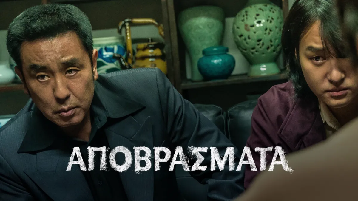 Δείτε το «Αποβράσματα» | Disney+