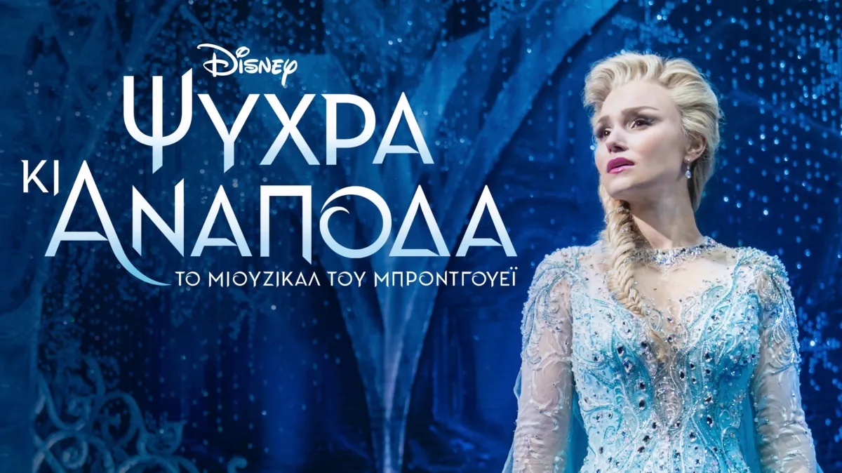Δείτε το «Ψυχρά κι Ανάποδα: Το Μιούζικαλ του Μπρόντγουεϊ» | Disney+