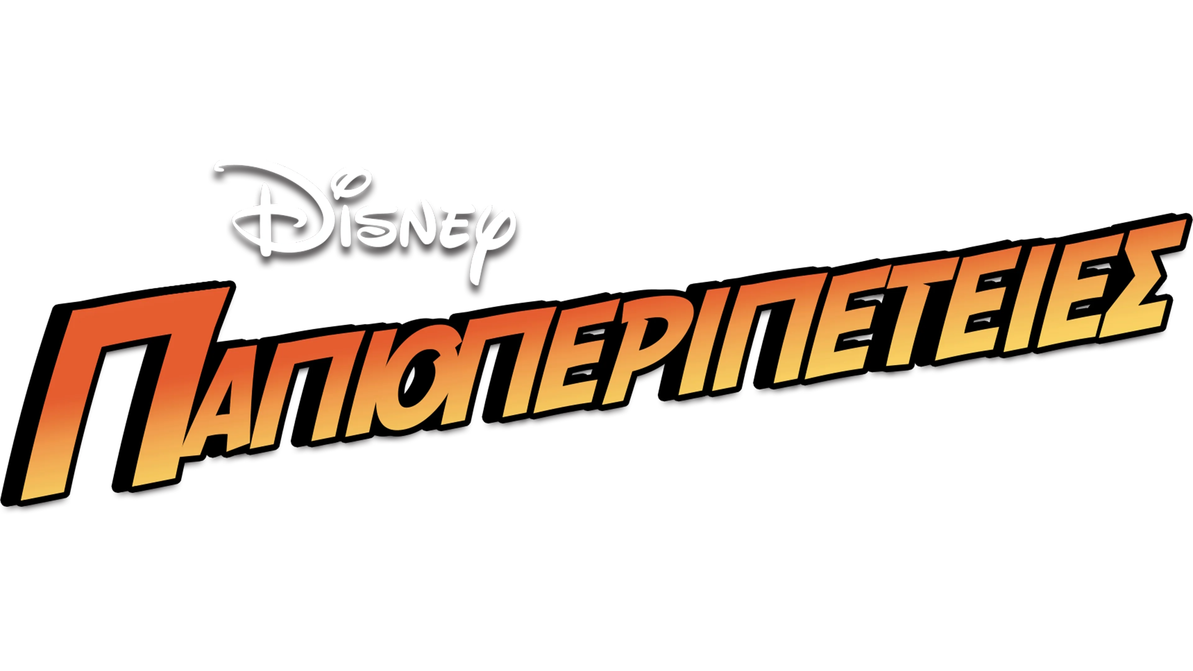 Δείτε το «Παπιοπεριπέτειες» | Disney+