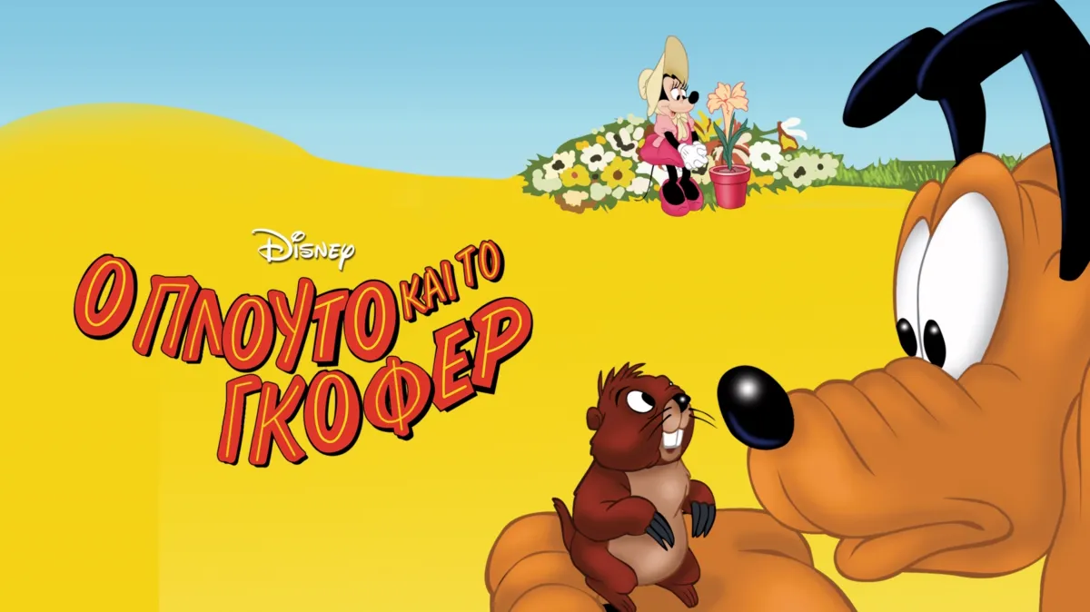 Δείτε το «Ο Πλούτο και το Γκόφερ» | Disney+