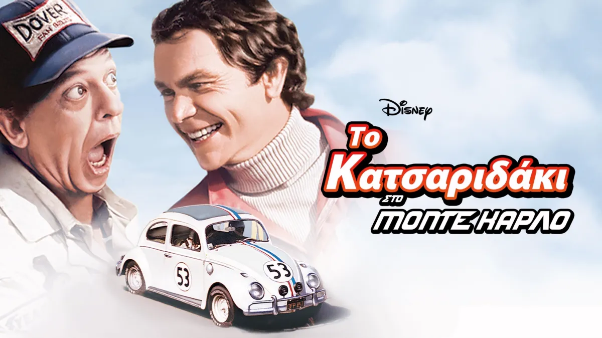 Δείτε το «Το Κατσαριδάκι στο Μόντε Κάρλο» | Disney+