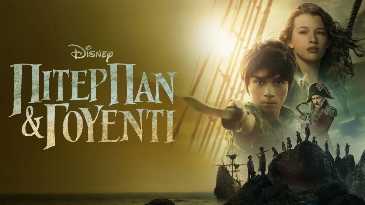 Δείτε το «Πίτερ Παν & Γουέντι» | Disney+