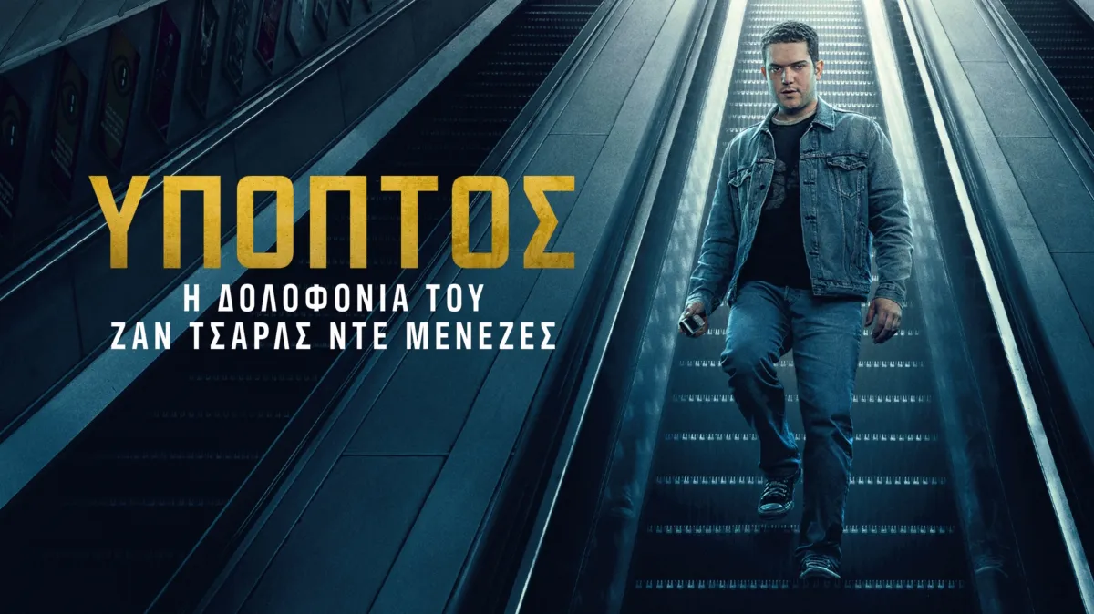 Δείτε το «Ύποπτος: Η Δολοφονία του Ζαν Σάρλς ντε Μενέζες» | Disney+
