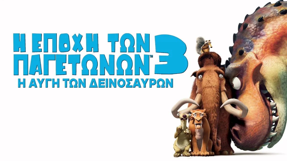 Δείτε το «Η Εποχή των Παγετώνων 3: Η Αυγή των Δεινοσαύρων» | Disney+
