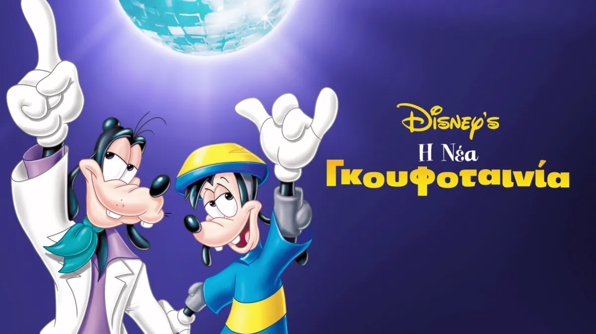 Δείτε το «Η Νέα Γκουφοταινία» | Disney+