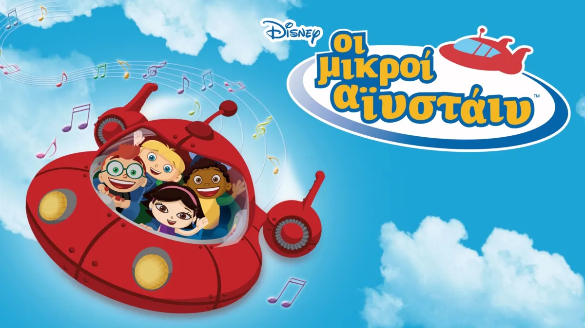 Δείτε το «Οι Μικροί Αϊνστάιν» | Disney+