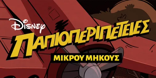 Δείτε το «Παπιοπεριπέτειες» | Disney+