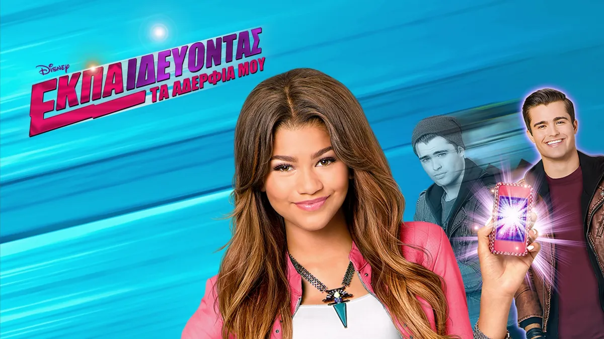 Δείτε το «Εκπαιδεύοντας τα Αδέρφια Μου» | Disney+