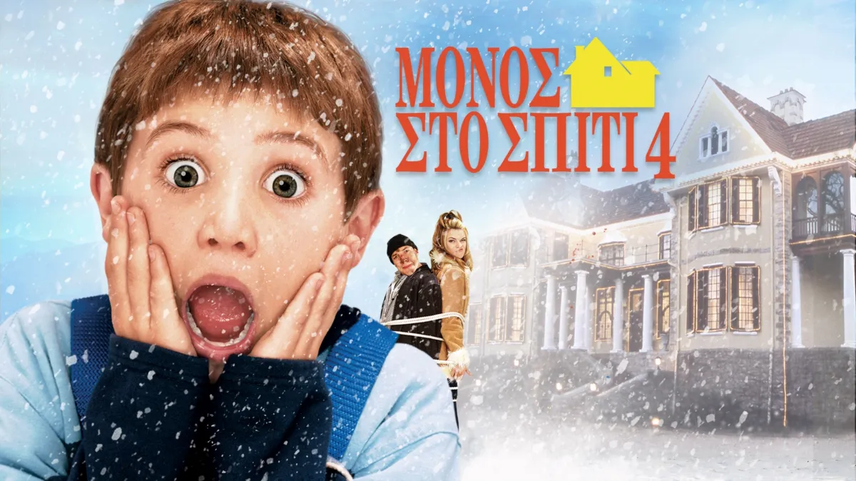 Δείτε το «Μόνος Στο Σπίτι 4» | Disney+