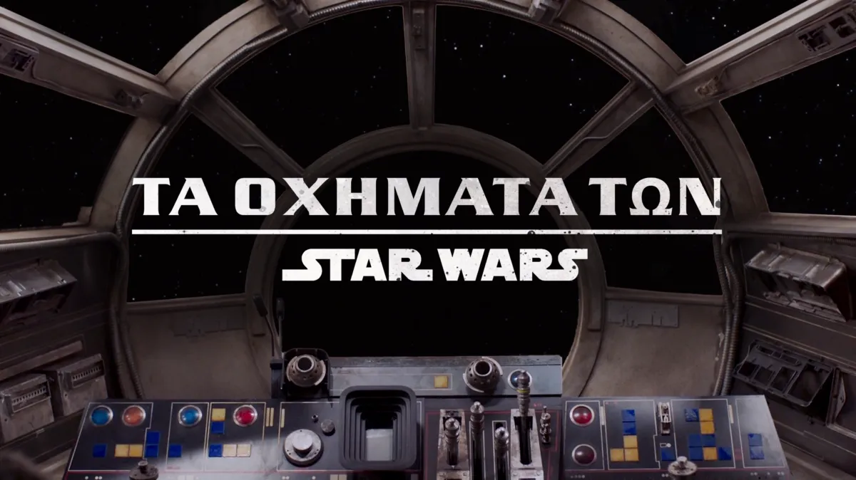 Δείτε το «Τα Οχήματα των Star Wars» | Disney+