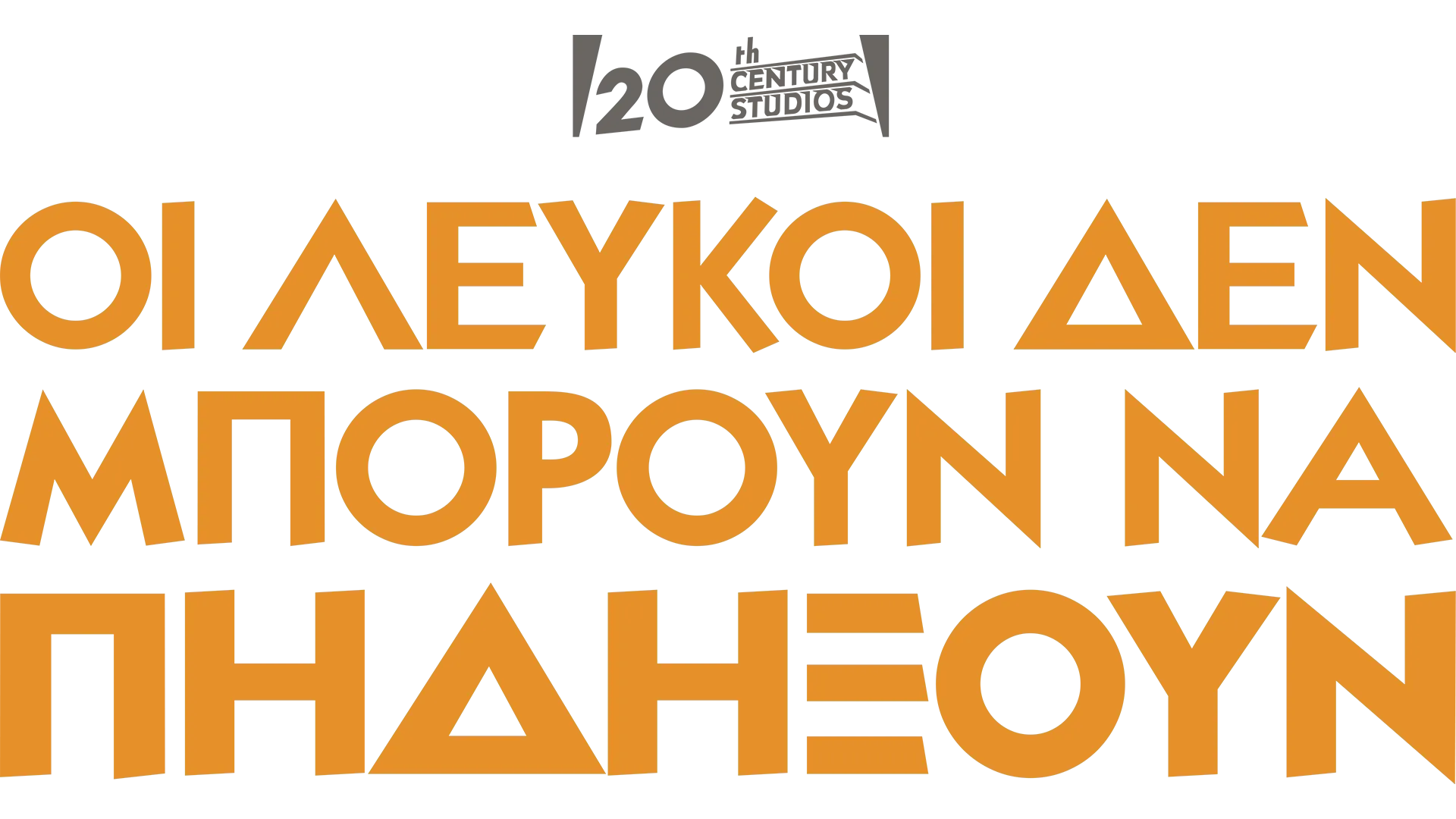 Δείτε το «Οι Λευκοί Δεν Μπορούν Να Πηδήξουν» | Disney+