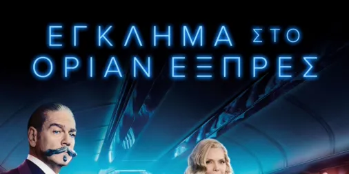 Δείτε το «Έγκλημα στο Οριάν Εξπρές» | Disney+