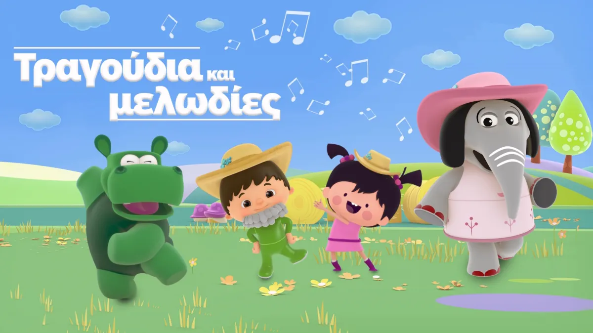 Δείτε το «Τραγούδια και μελωδίες» | Disney+
