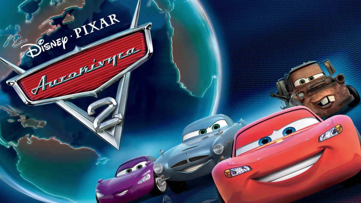 Δείτε το «Αυτοκίνητα 2» | Disney+