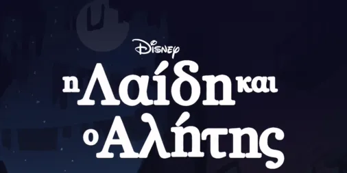 Δείτε το «Η Λαίδη και ο Αλήτης» | Disney+