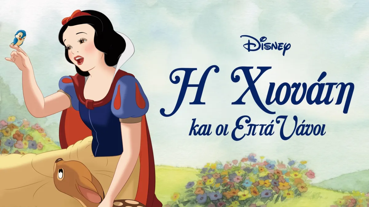 Δείτε το «Η Χιονάτη και οι Επτά Νάνοι» | Disney+