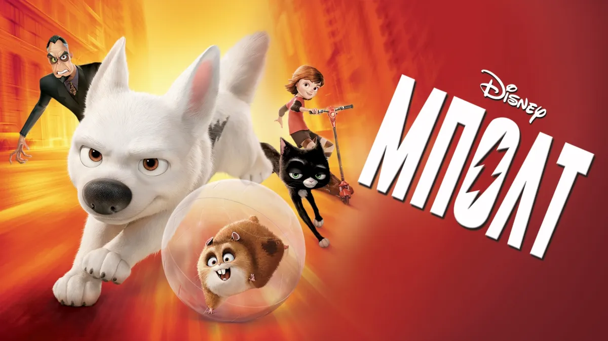 Δείτε το «Μπολτ» | Disney+