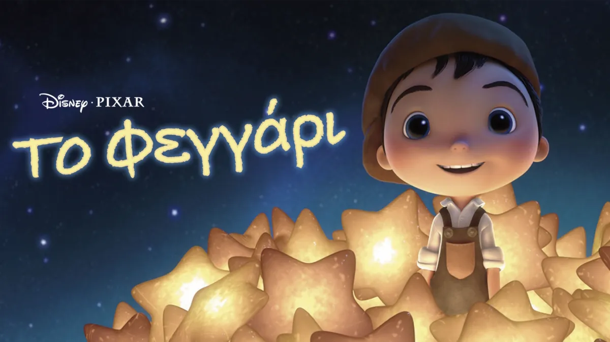 Δείτε το «Το Φεγγάρι» | Disney+