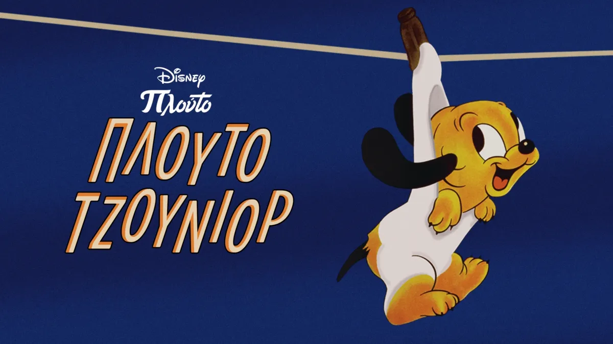 Δείτε το «Πλούτο Τζούνιορ» | Disney+