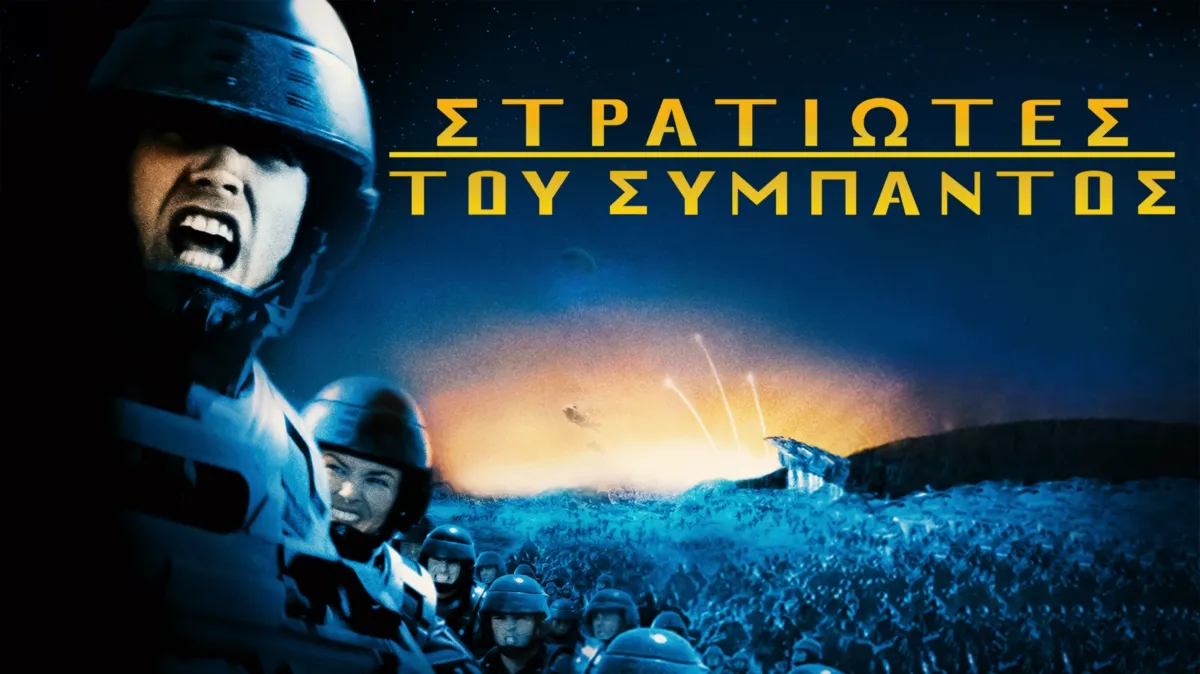 Δείτε το «Στρατιώτες του Σύμπαντος» | Disney+