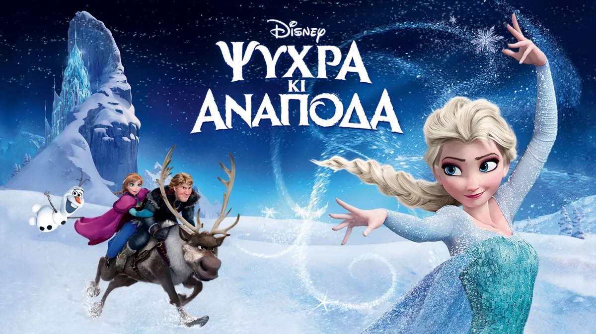 Δείτε το «Ψυχρά κι Ανάποδα» | Disney+