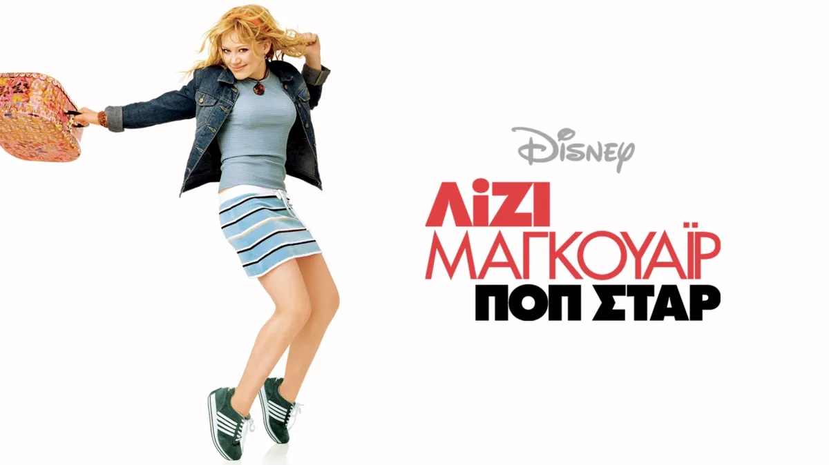 Δείτε το «Λίζι Μαγκουάιρ: Ποπ Σταρ» | Disney+