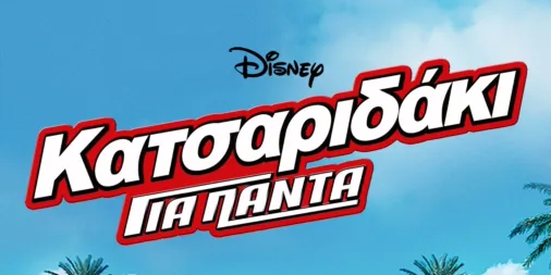 Δείτε το «Κατσαριδάκι για Πάντα» | Disney+