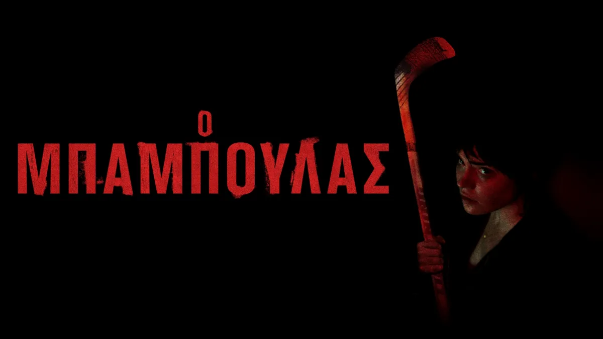 Δείτε το «Ο Μπαμπούλας» | Disney+