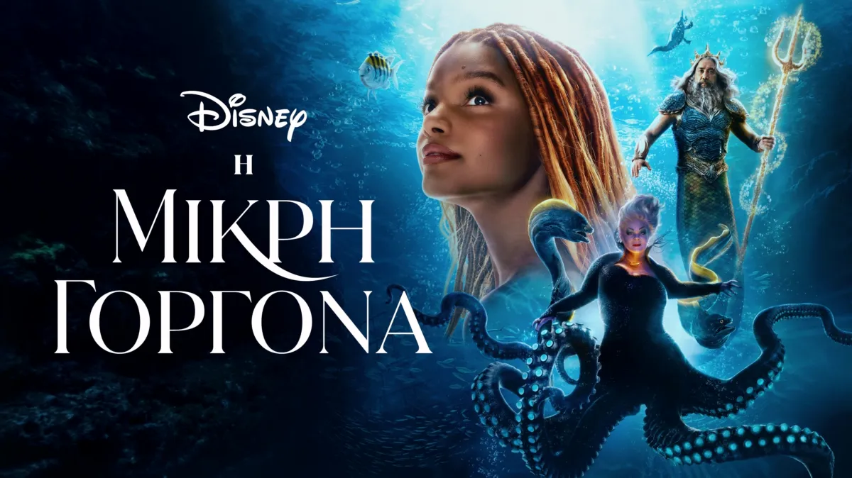 Δείτε το «Η Μικρή Γοργόνα» | Disney+