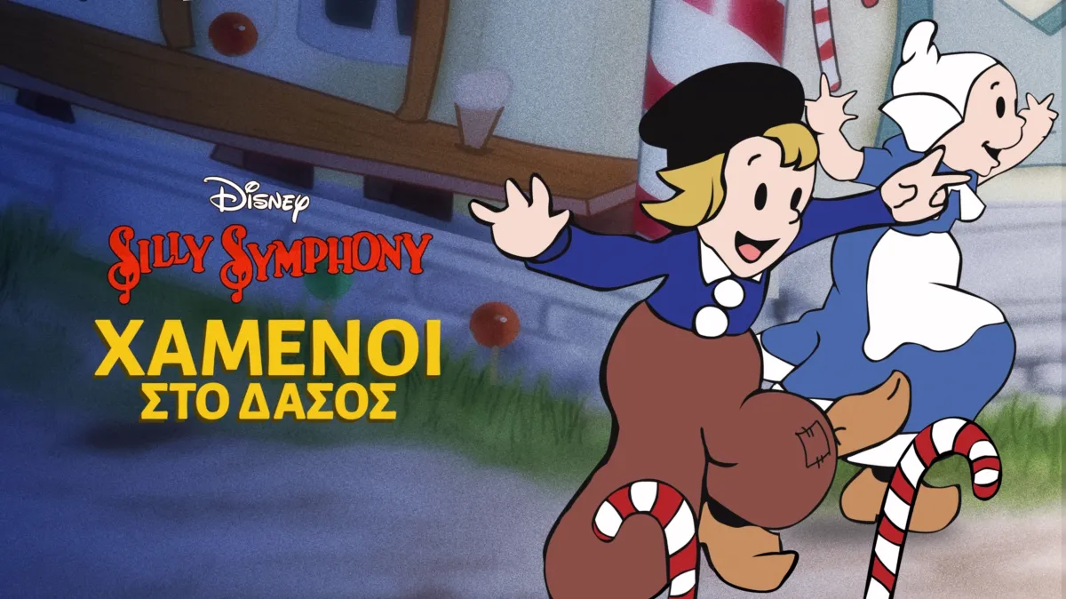 Δείτε το «Χαμένοι στο Δάσος» | Disney+