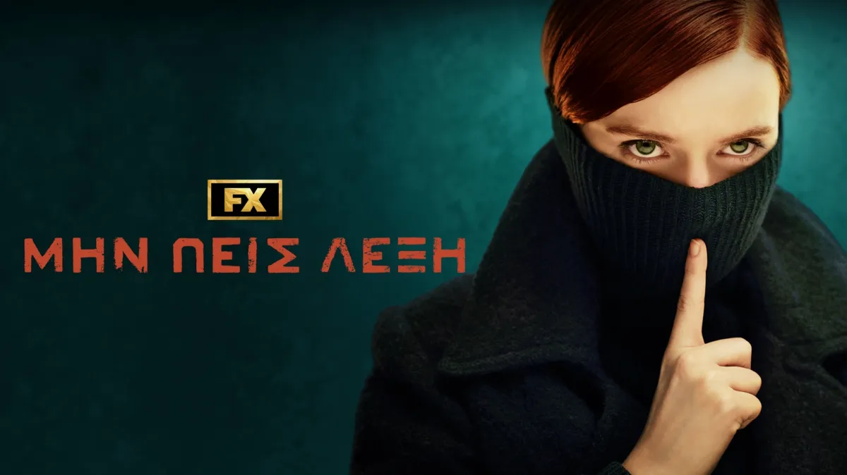 Δείτε το «Μην Πεις Λέξη» | Disney+