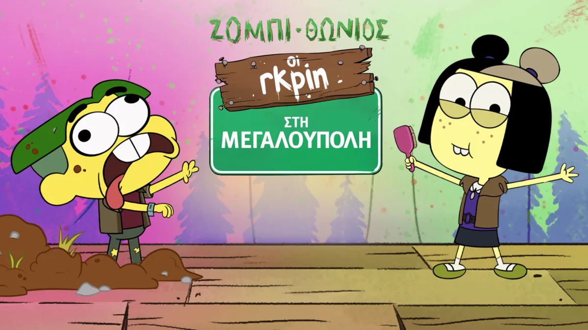 Δείτε το «Οι Γκριν στη Μεγαλούπολη: Ζομπι-θώνιος» | Disney+