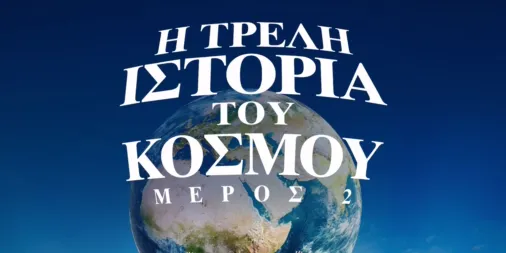 Δείτε το «Η Τρελή Ιστορία του Κόσμου: Μέρος 2» | Disney+