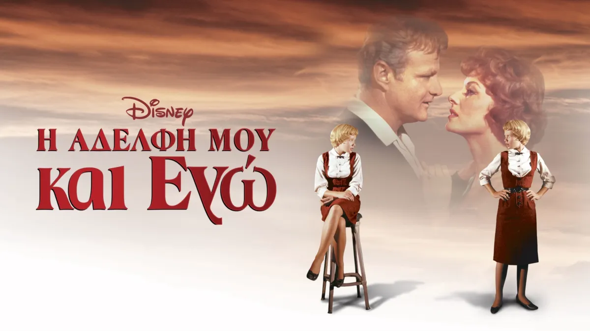 Δείτε το «Η Αδελφή Μου και Εγώ» | Disney+