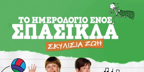 Δείτε το «Το Ημερολόγιο ενός Σπασίκλα: Σκυλίσια Ζωή» | Disney+