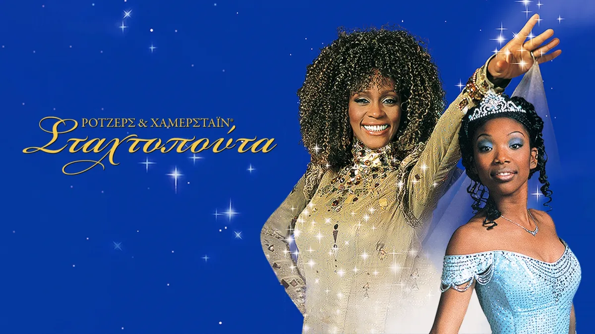Δείτε το «Σταχτοπούτα» | Disney+