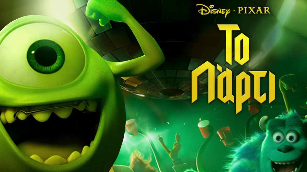 Δείτε το «Το Πάρτι» | Disney+