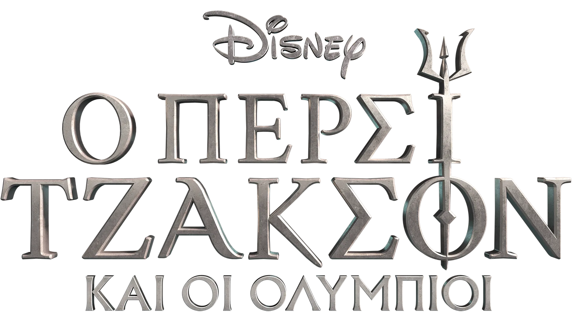 Ο Πέρσι Τζάκσον και οι Ολύμπιοι | Ο κύκλος 2 έρχεται στο Disney+ 10 ...
